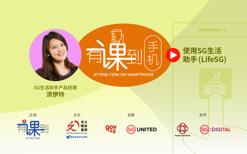 10月9日有课到手机直播：政府科技局专人教你如何使用SG生活助手（LifeSG） | 联合早报